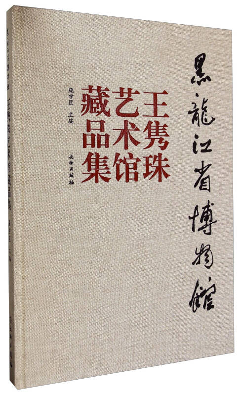 黑龙江省博物馆王隽珠艺术品集【特惠】