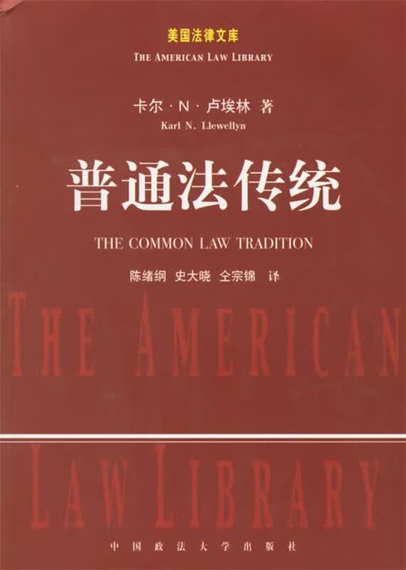 普通法传统--美国法律文库