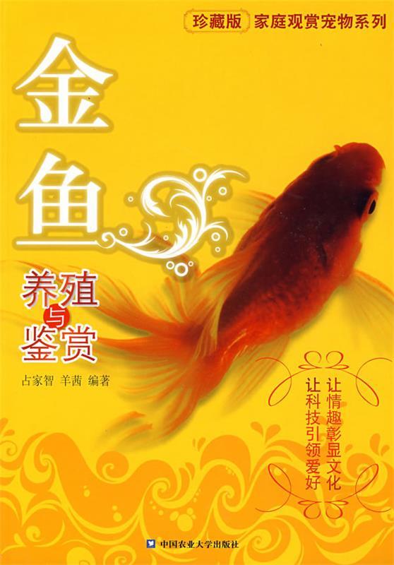金鱼养殖与鉴赏 占家智,羊茜 编著