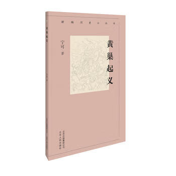 黄巢 北京人民出版社 9787530003558 宁可