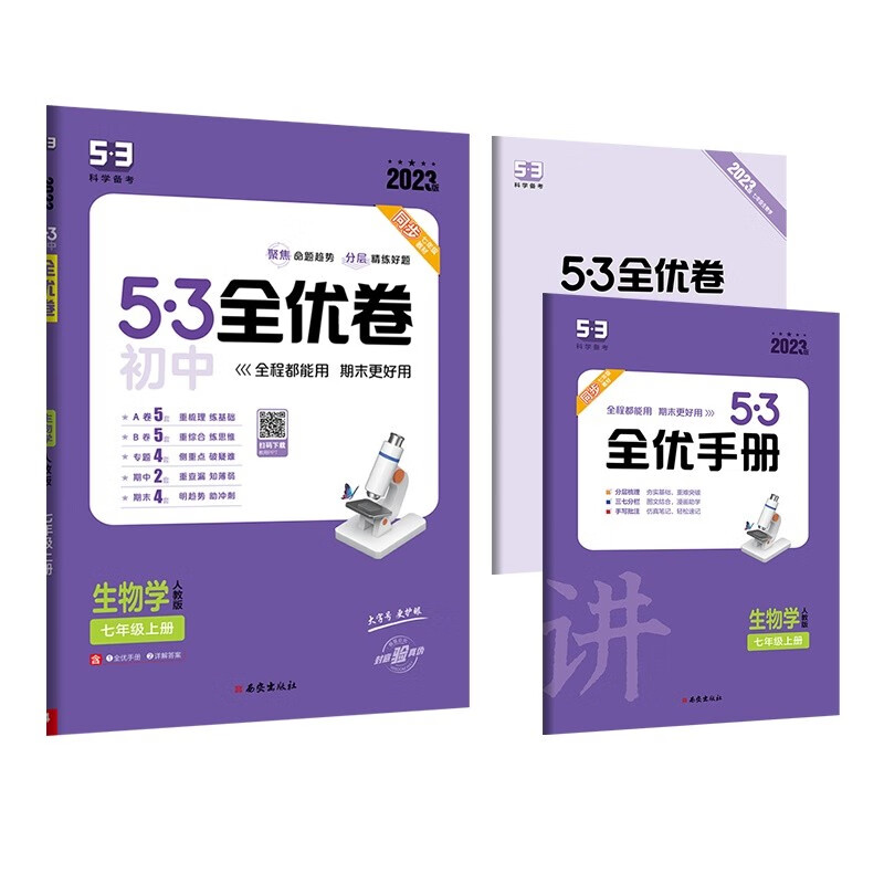 曲一线 53初中全优卷 生物 七年级上册 人教版 2023版五三 含全优手册 详解答案