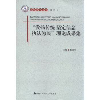 “发扬传统 坚定信念 执法为民”理论成果集