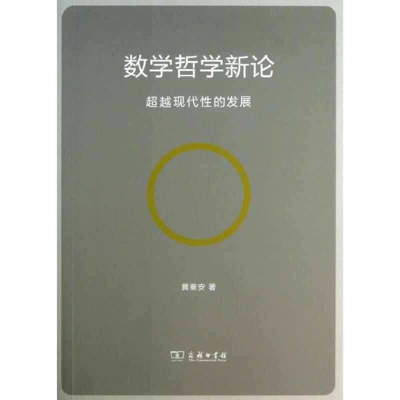 数学哲学新论—现代性的发展【好书，下单速发】