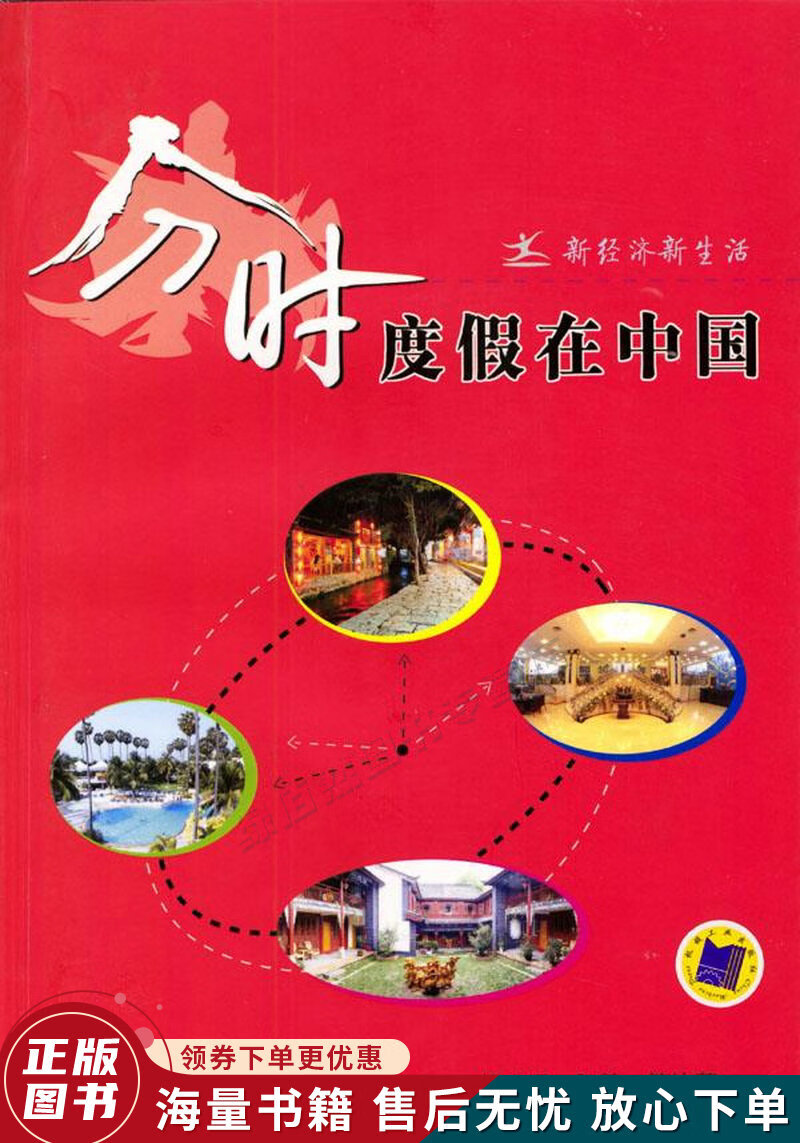 新经济新生活:分时度假在中国
