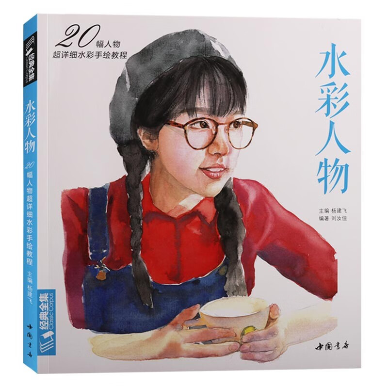 水彩人物 经典全集系列丛书 水彩人物画教材教程基础入门指导书籍 20幅人物详细水彩手绘教程