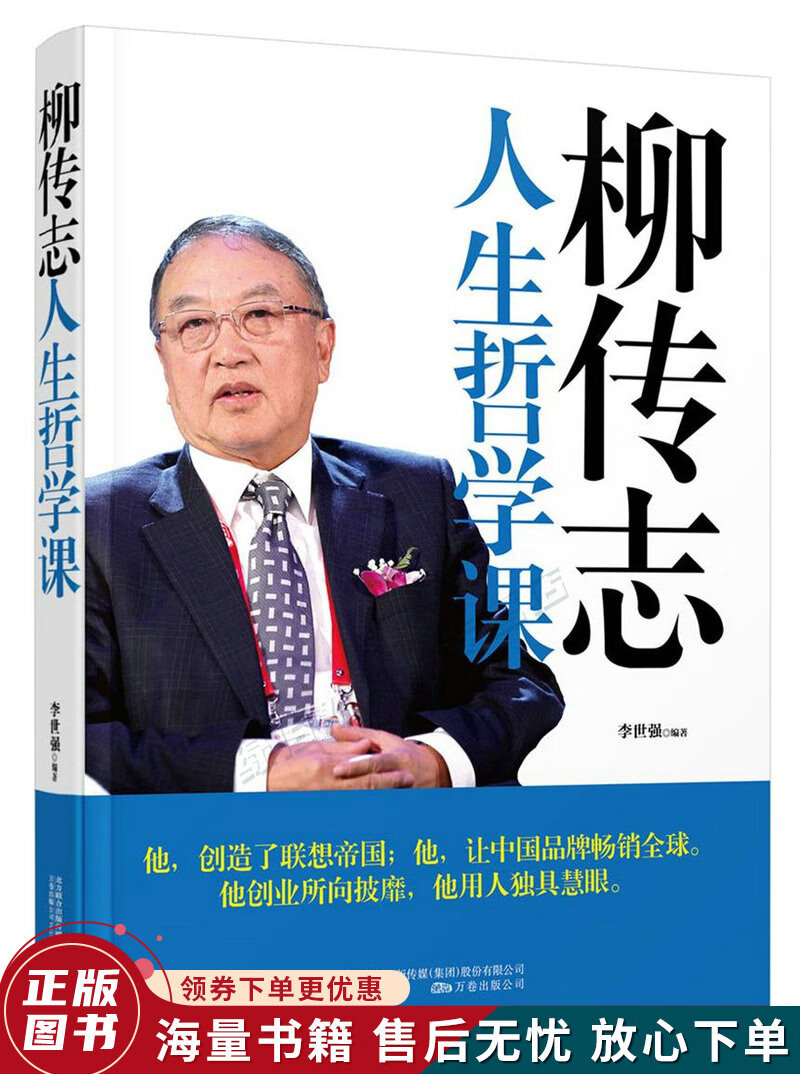 柳传志人生哲学课