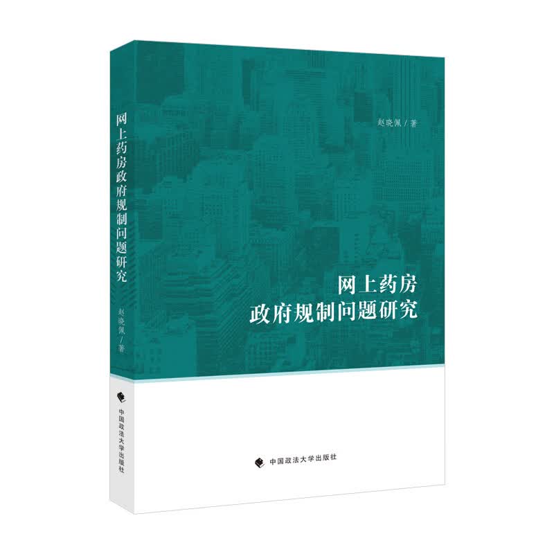 网上药房政府规制问题研究