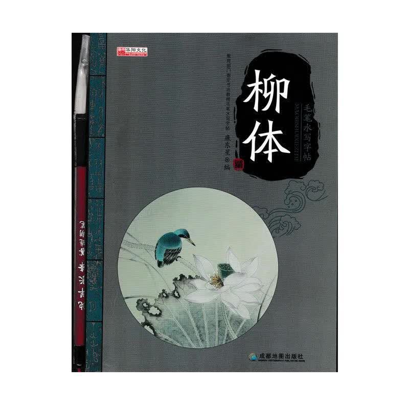 柳体毛笔水写字帖 廉东星【书】
