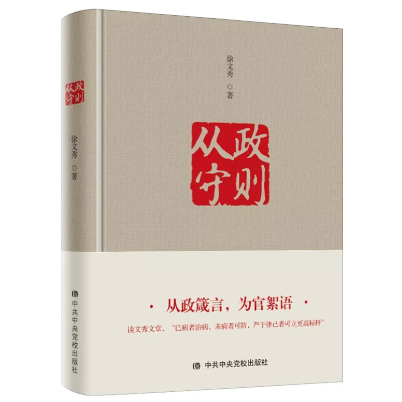 从政守则
