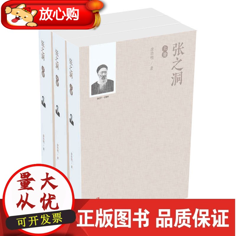 张之洞 上中下全3册 唐浩明著