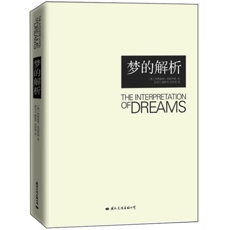 梦的解析9787512502482【特惠】