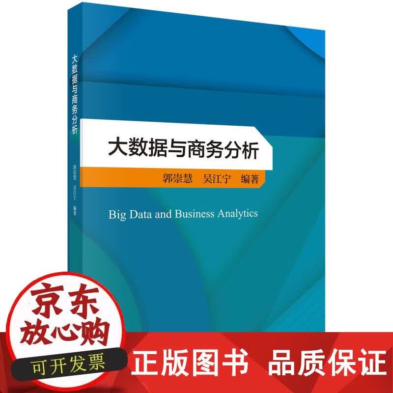大数据与商务分析 电子商务科学出版社 书籍 郭崇慧,吴江宁 9787030721914