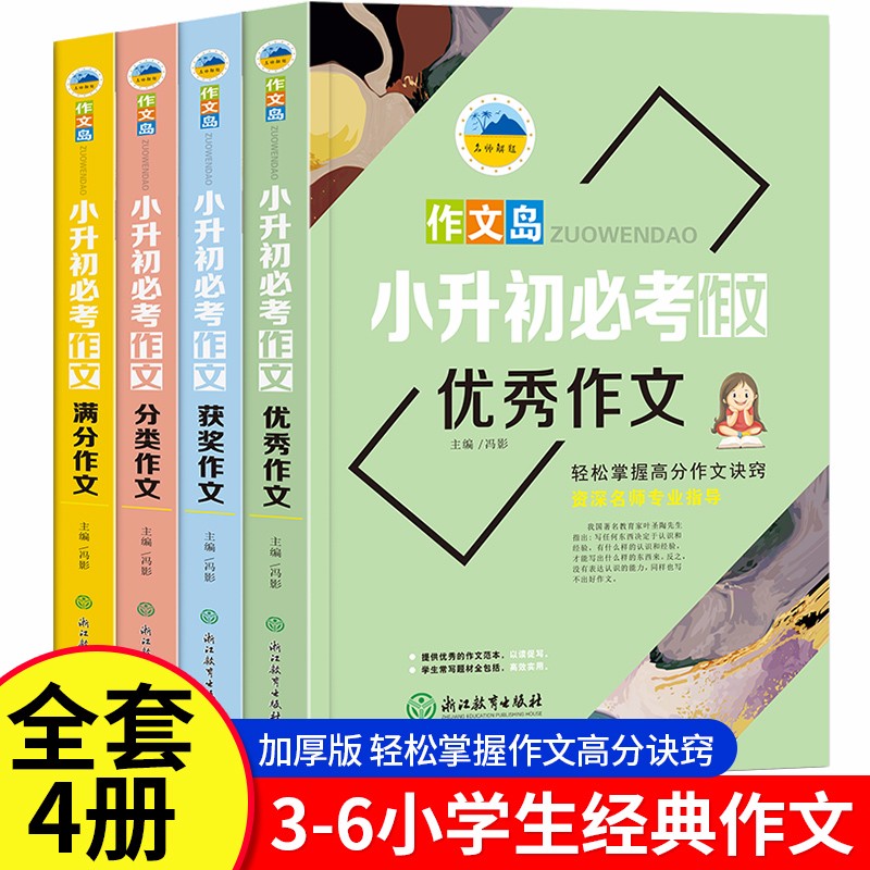 小升初作文全4册 六年级小升初优秀作文书大全 小学生4-6年级作文书 中考满分作文书同步必考作文