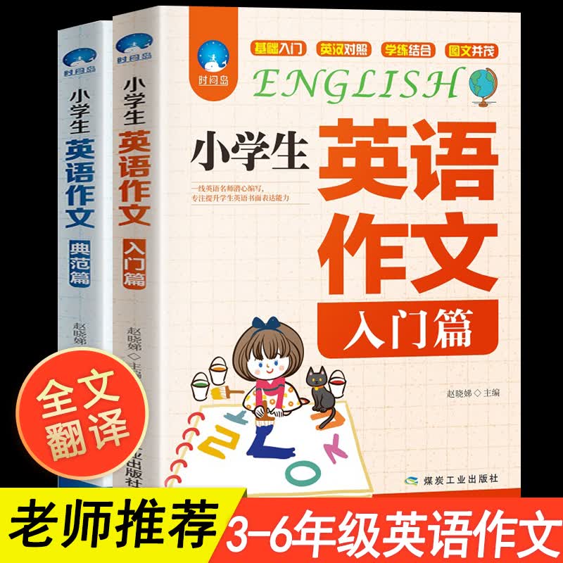 小学生英语作文入门篇+典范篇 英文入门与提高三四五六年级范文写作技巧书籍阅读作文书大全素材人教版3-4-5-6年级小升初带翻译必 小学生英语作文
