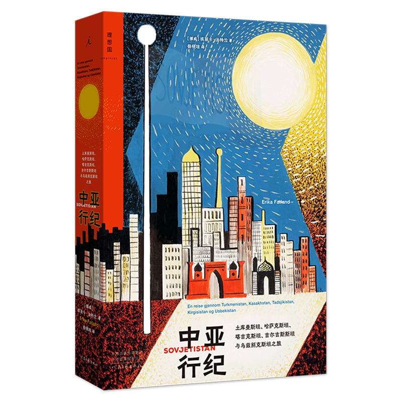 中亚行纪 土库曼斯坦、哈萨克斯坦、塔吉克斯坦、吉尔吉斯斯坦与乌兹别克斯坦之旅 埃丽卡·法特兰 旅游纪实畅销书籍 中亚行纪