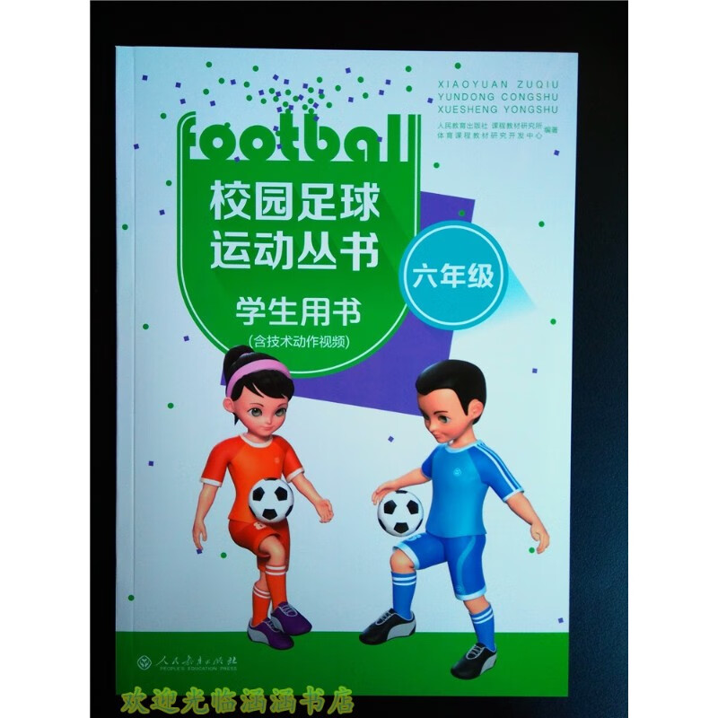 2018 人教版 小学校园足球运动丛书学生用书6六年级
