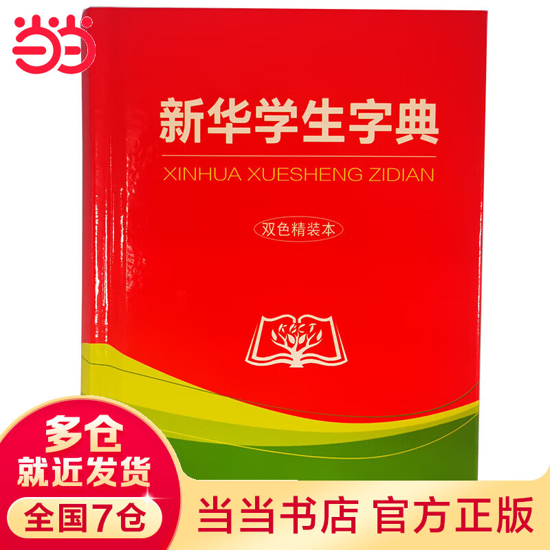 新华学生字典 双色精装本