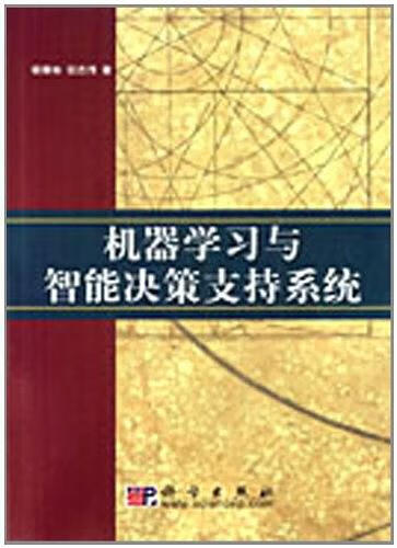 机器学习与智能决策支持系统 倪志伟 主编【书】