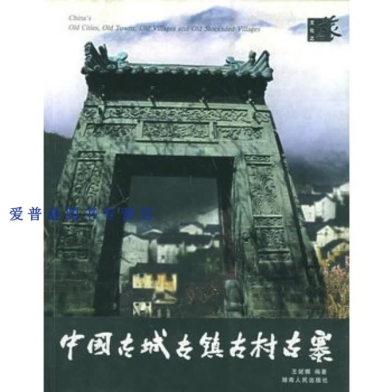 中国古城古镇古村古寨 王妮娜【好书，下单速发】