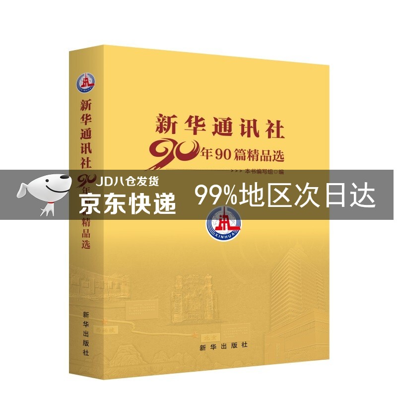 新华通讯社90年90篇精品选