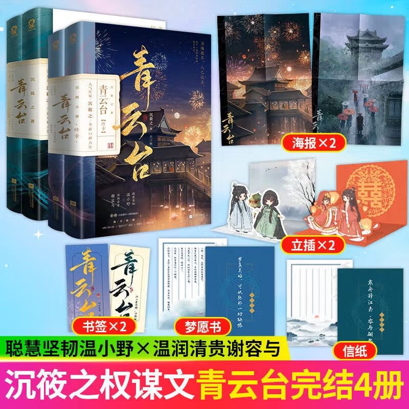 青云台1+2  青云台+青云台(终章 ）全4册 沉筱之著新增出版番外心游四方晋江青春校园文学古代言情 小说书籍C 青云台1+2