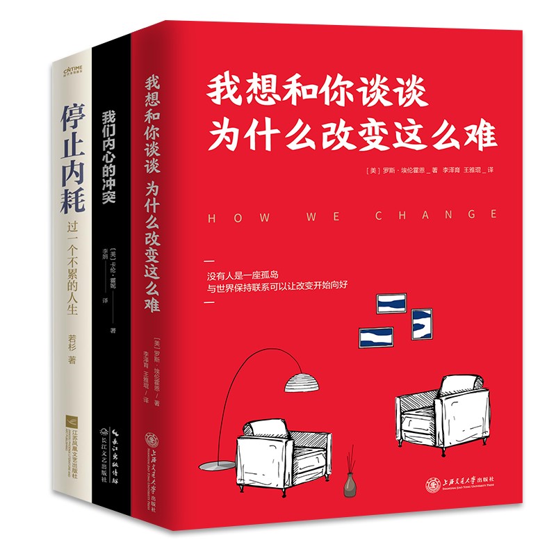 终结焦虑（套装3册）：我想和你谈谈为什么改变这么难、 我们内心的冲突、停止内耗
