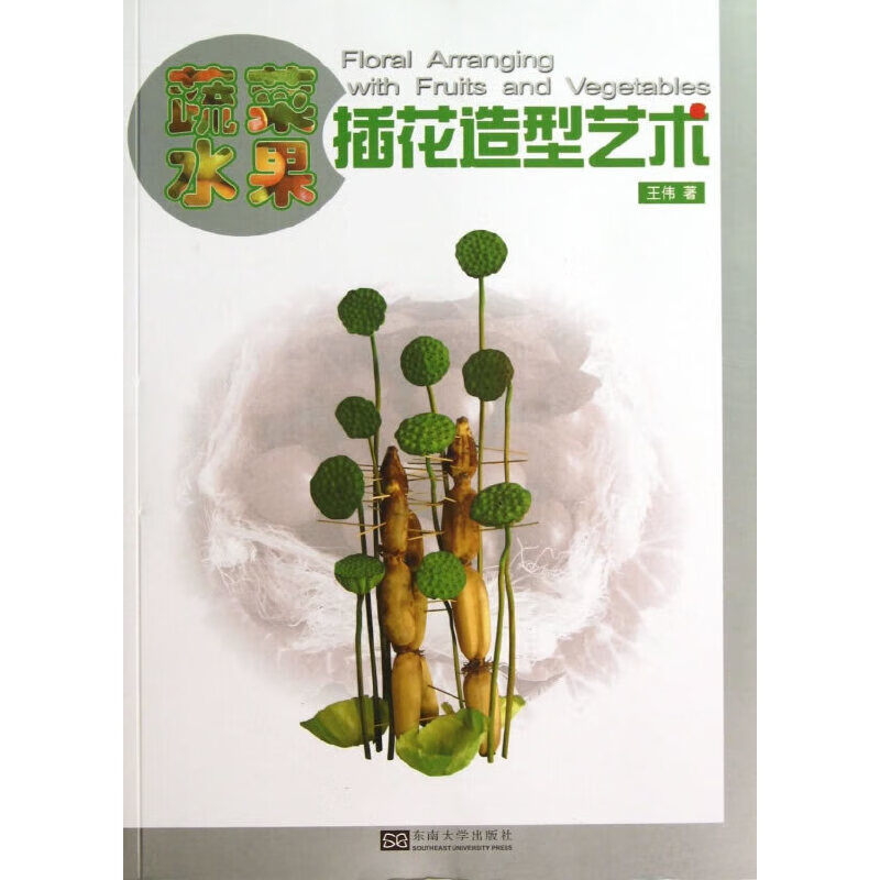 蔬菜水果插花造型艺术