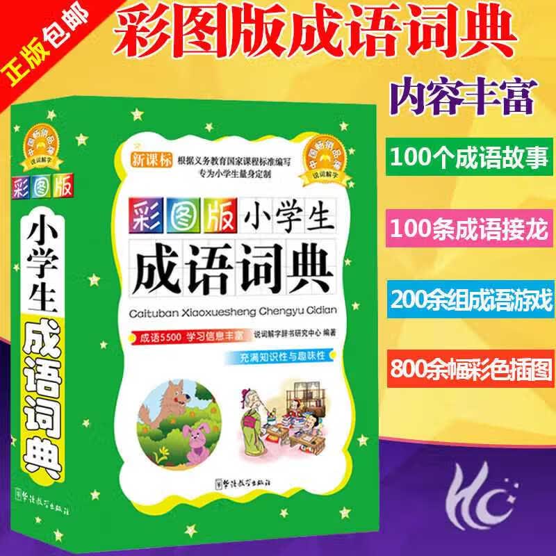 小学生成语词典大全2021年新版人教工具书1-6年级部编版彩图 成语词典彩图版（64开）