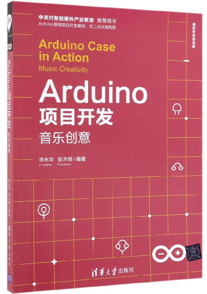 Arduino项目开发：音乐创意9787302528234