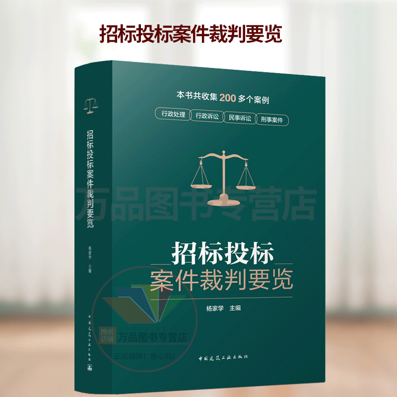 招标投标案件裁判要览 招标投标用书 杨家学 编收集200多个案例行政处理诉讼刑事案件建设工程招标投标典型常见案件类型