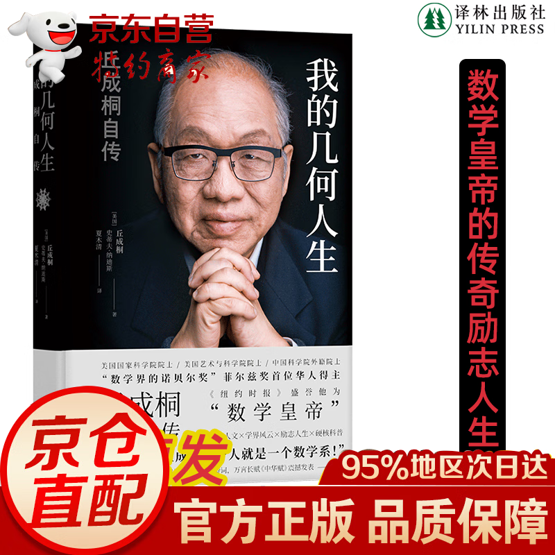 现货 我的几何人生：丘成桐自传（“数学界诺贝尔奖”菲尔兹奖得主丘成桐亲述自传 译林出版社
