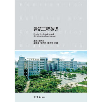 建筑工程英语 戴明元【书】