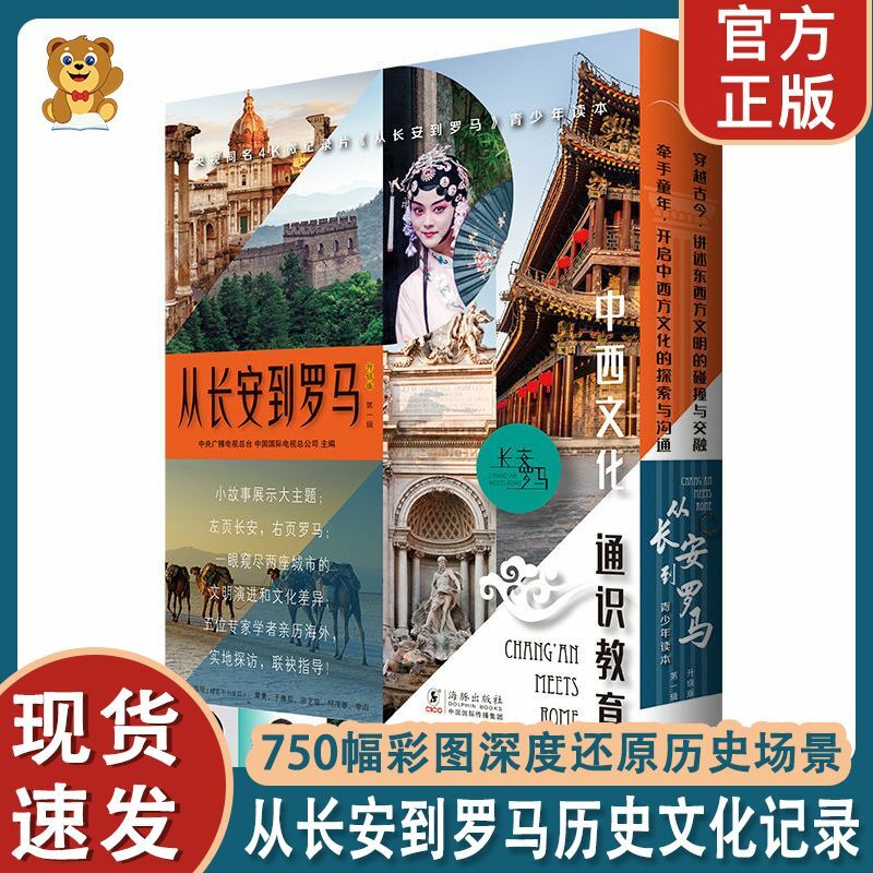【抖音东方甄选直播间的书籍】专属链接从长安到罗马青少年中西历史文化读本中小学生课外阅读书热门书不定期 东方甄选1从长安到罗马