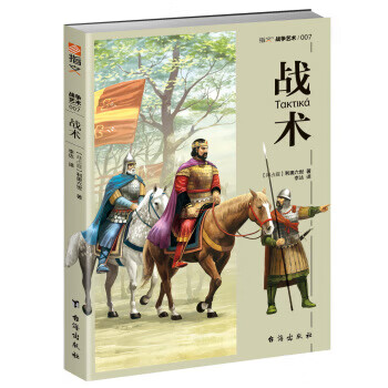 战术 利奥六世,李达 【放心购】