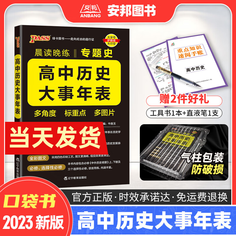 2023新版晨读晚练高中历史大事年表 pass绿卡图书口袋书便携小本中外大事件年表图时间纵览 新教材高三高考文