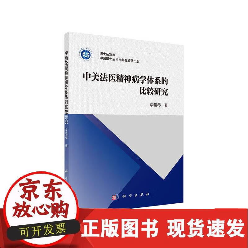 中美法医精神病学体系的比较研究 李钢琴 9787030654854