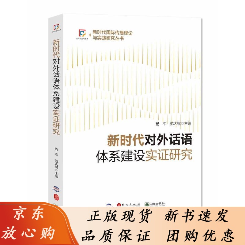 新时代对外话语体系建设实证研究杨平 社会科学书籍