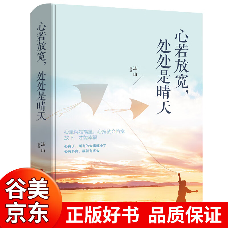 【专区】励志故事书 心若放宽处处是晴天 学会选择懂得放弃青春文学小说励志心灵鸡汤修养女性书籍书排行榜商品1元图书书籍畅销书 1元商品