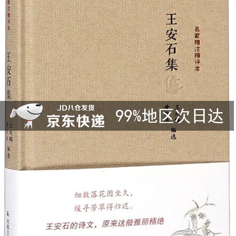 王安石集/名家精注精评本