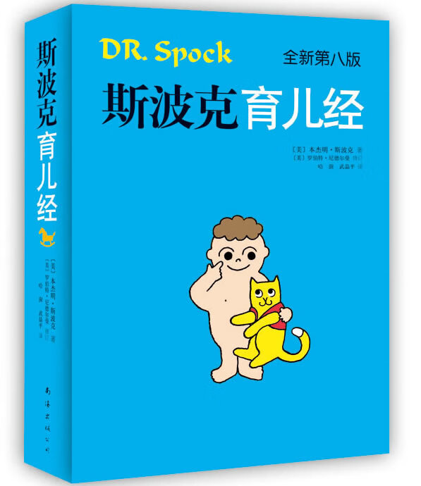 斯波克育儿经