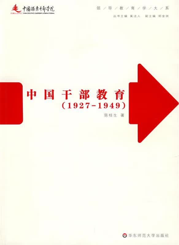 中国干部教育 陈桂生 著 9787561755327