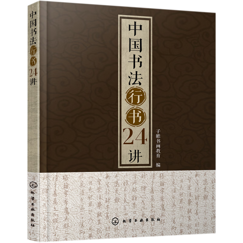 中国书法行书24讲