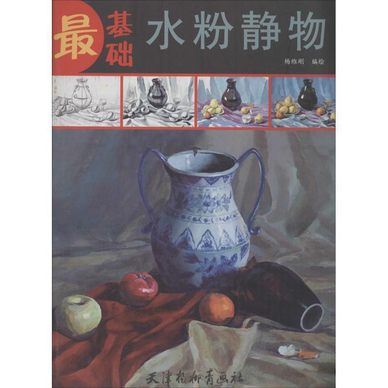 水粉静物 杨维刚【书】