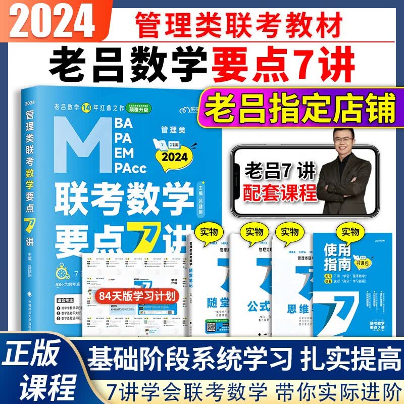 【现货】2024考研老吕管理类联考经济类联考数学要点7讲 原老吕数学要点精编搭老吕数学母题800练