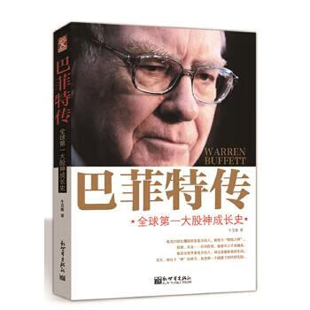 巴菲特传:全球大股神成长史【，放心购买】