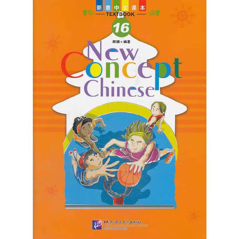 新意中文 第16册（课本1+练习册2+试卷1+CD2）