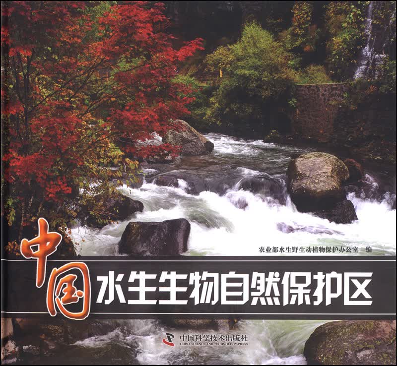 中国水生生物自然保护区 科学与自然 农业部水生野生动植物保护办公室编 中国科学技术出版社 97875