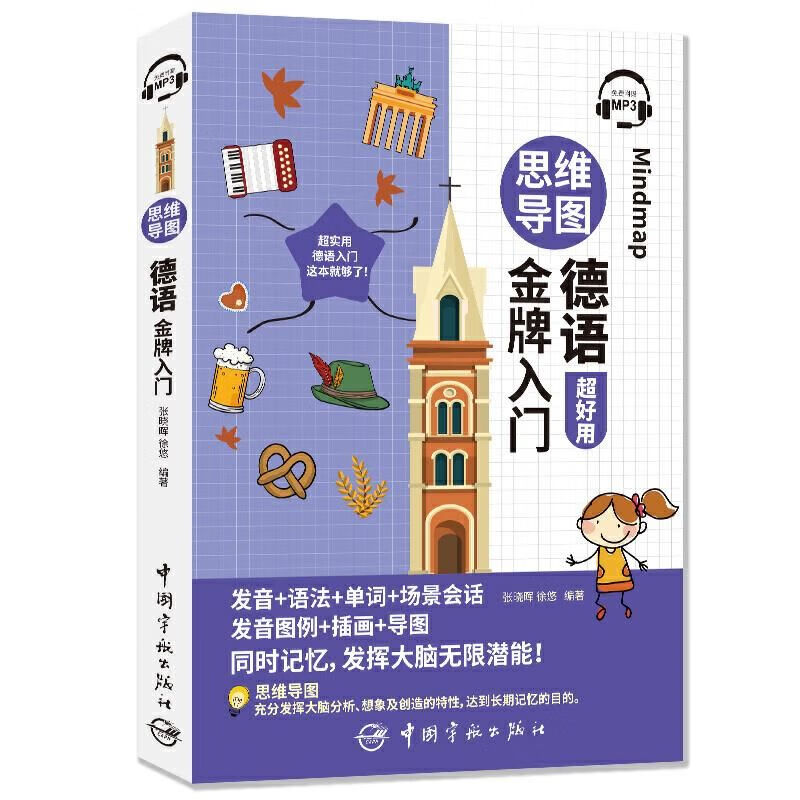 思维导图德语金牌入门
