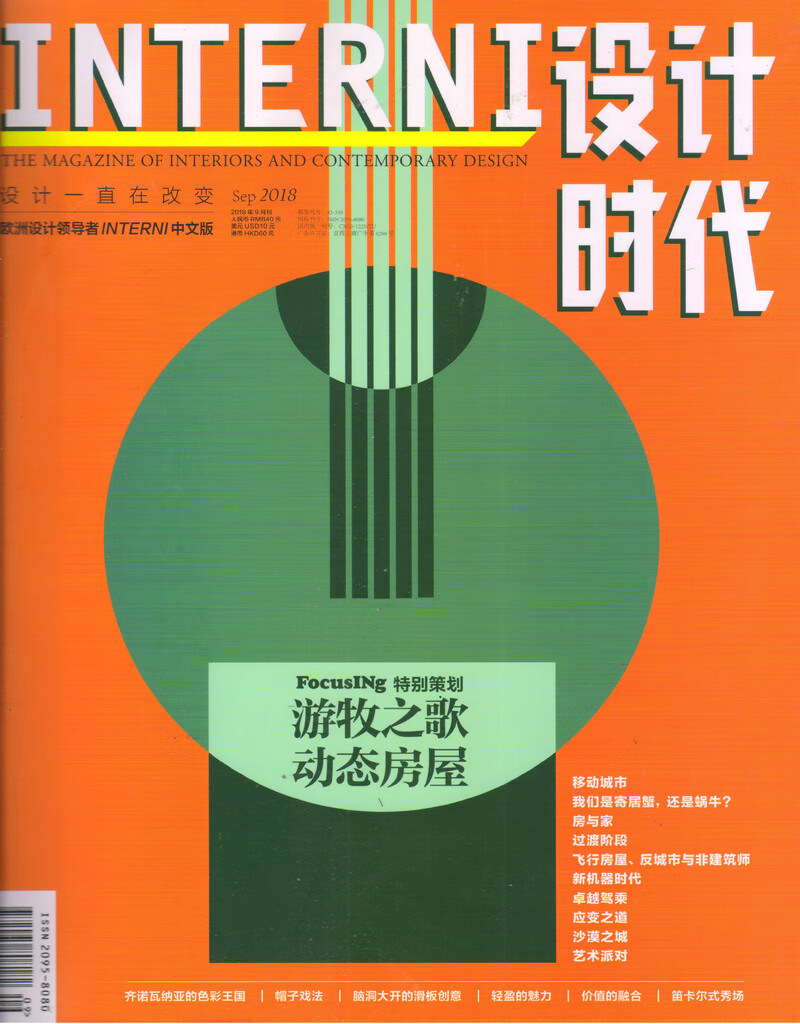 INTERNI设计时代（2018年9月号）