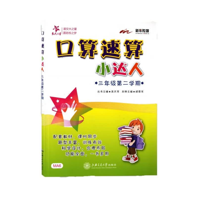 口算速算小达人 三年级3年级第二学期 上海同步 交大之星